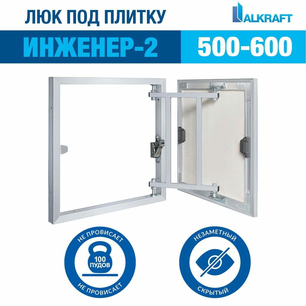"ИНЖЕНЕР-2" 50-60 СМ ALKRAFT / алкрафт 500-600 ММ (ревизионный люк под плитку)
