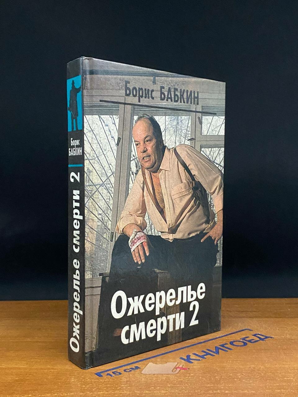 Книга. Ожерелье смерти 2 1996 (2042506643242)