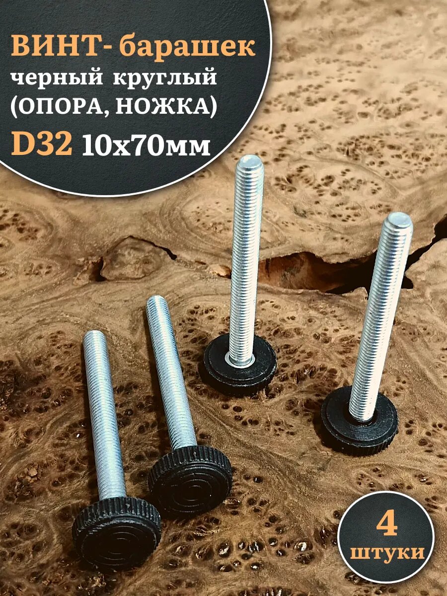 Ножка опора D32 М10х70 регулируемая мебельная круглая 4 шт