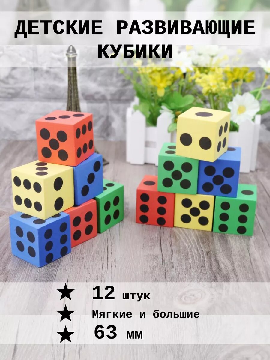 Развивающие кубики 63 мм 12 шт
