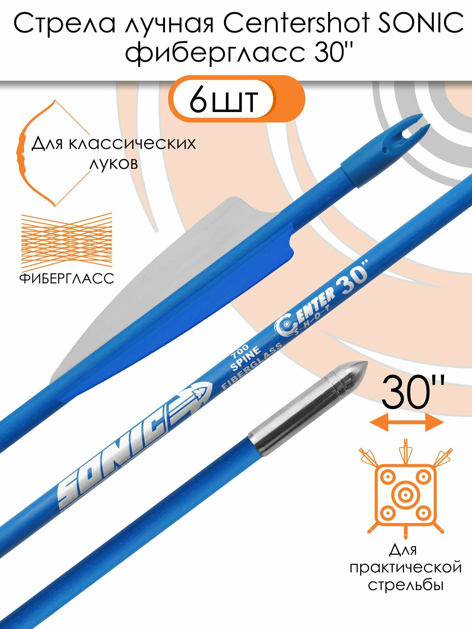 Стрела лучная фибергласс Centershot Sonic 30" оперение Parabolic 3" синяя (6шт.)