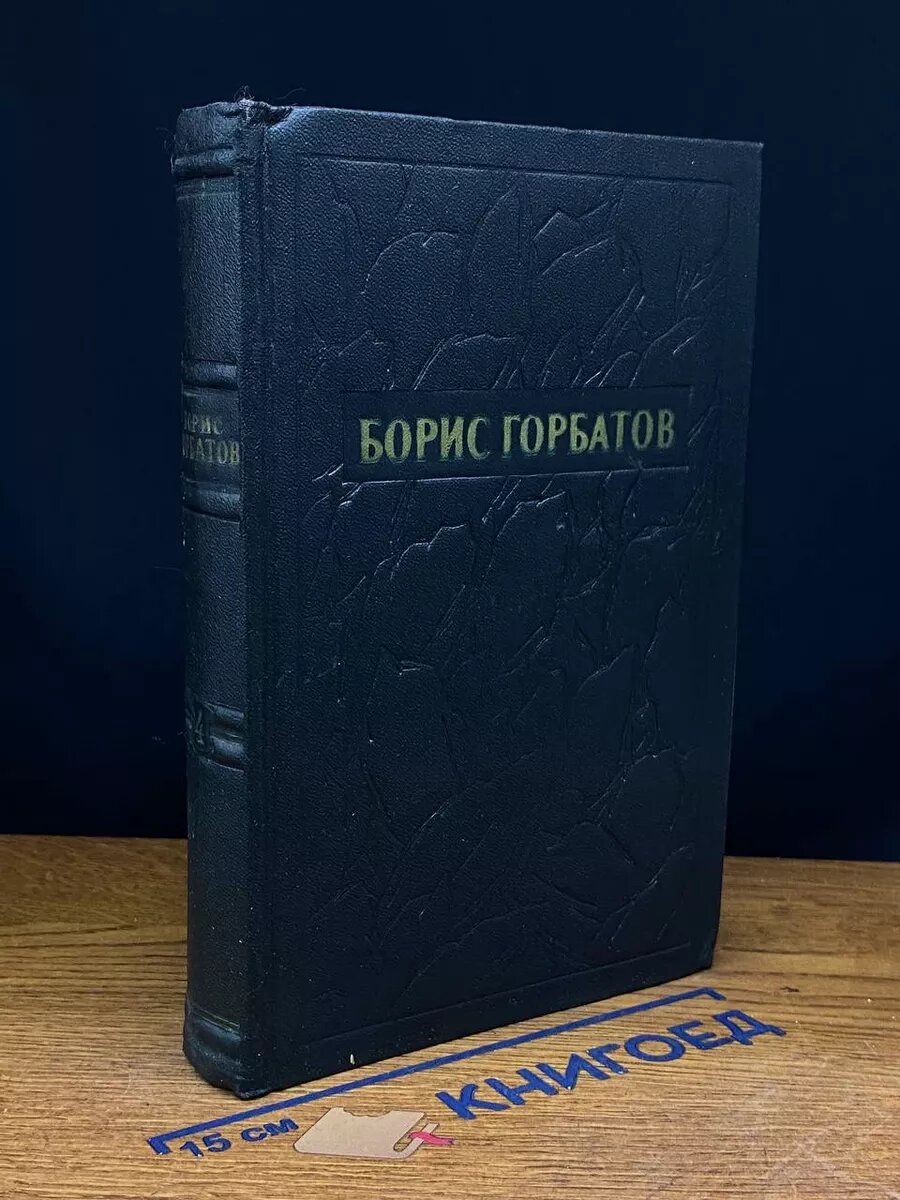 Книга. Борис Горбатов. Собрание сочинений в 5 томах. Том 4 1956 (2041123791633)