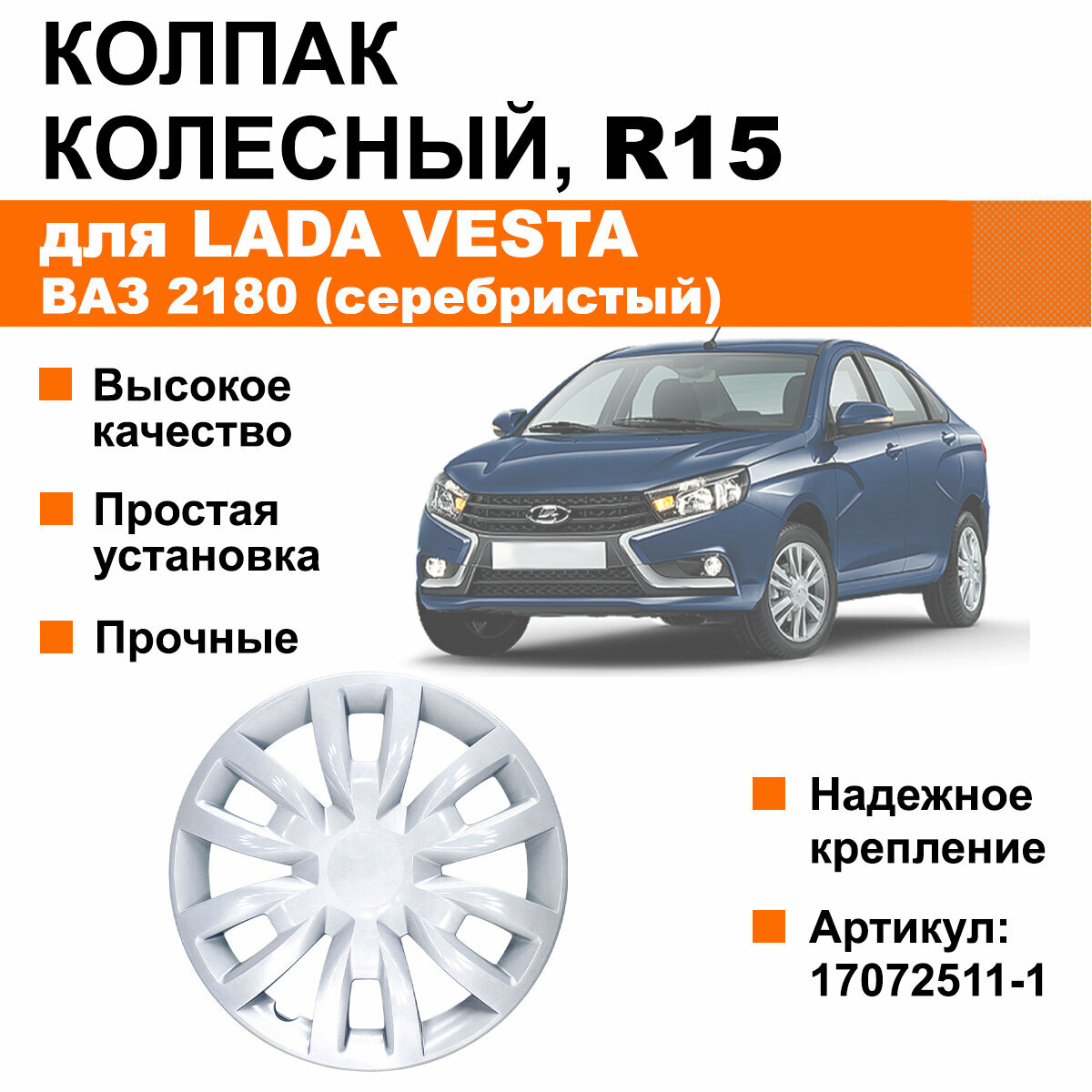 Колпак R15 Лада Веста, серебро, 1 шт.
