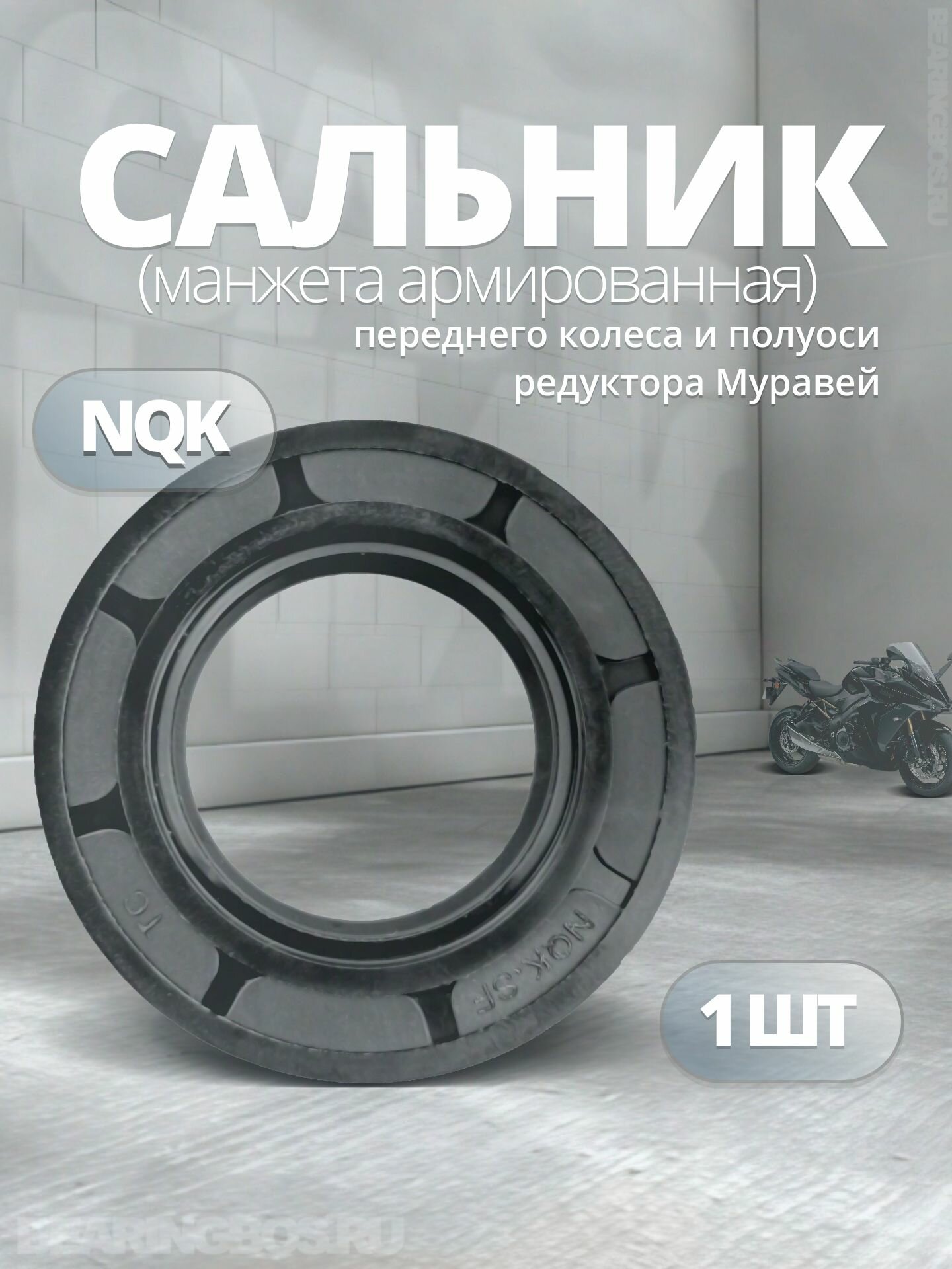 Сальник переднего колеса и полуоси редуктора Муравей NQK SF - 1 ШТ.