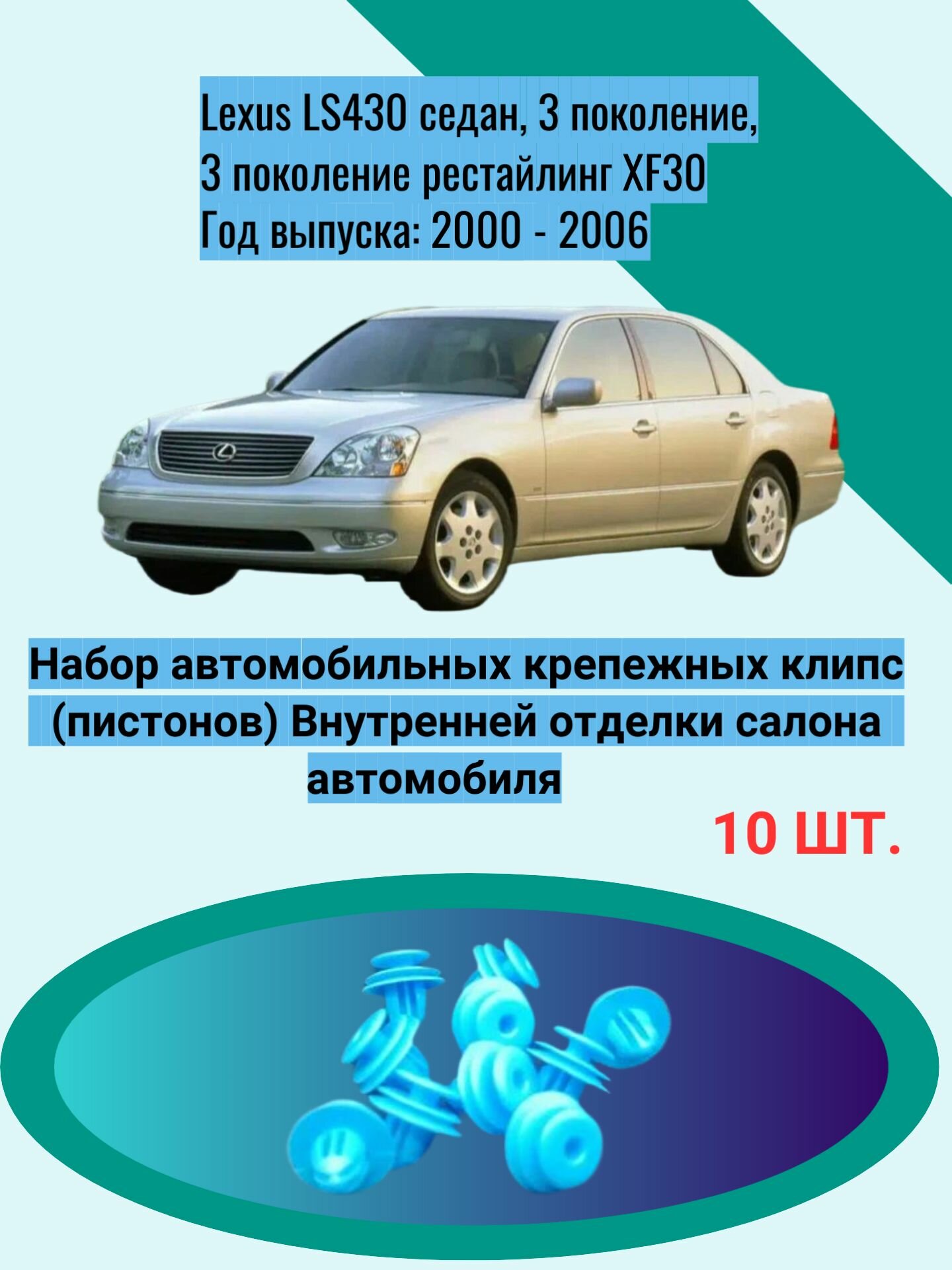Набор автомобильных крепежных клипс (пистонов) Внутренней отделки салона автомобиля Lexus LS430 седан, 3 поколение, 3 поколение рестайлинг XF30 Год выпуска: 2000 - 2006