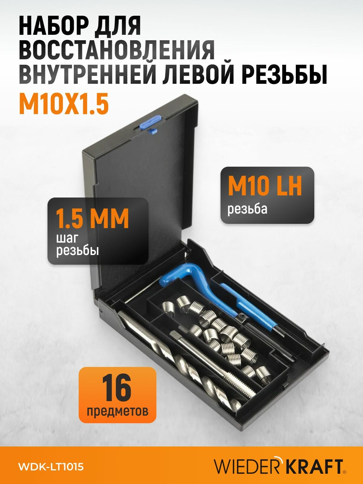 Набор для восстановления левой резьбы M10x1.5 WIEDERKRAFT WDK-LT1015