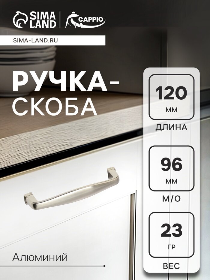 Ручка-скоба CAPPIO RSC006, м/о 97 мм, цвет сатиновый никель