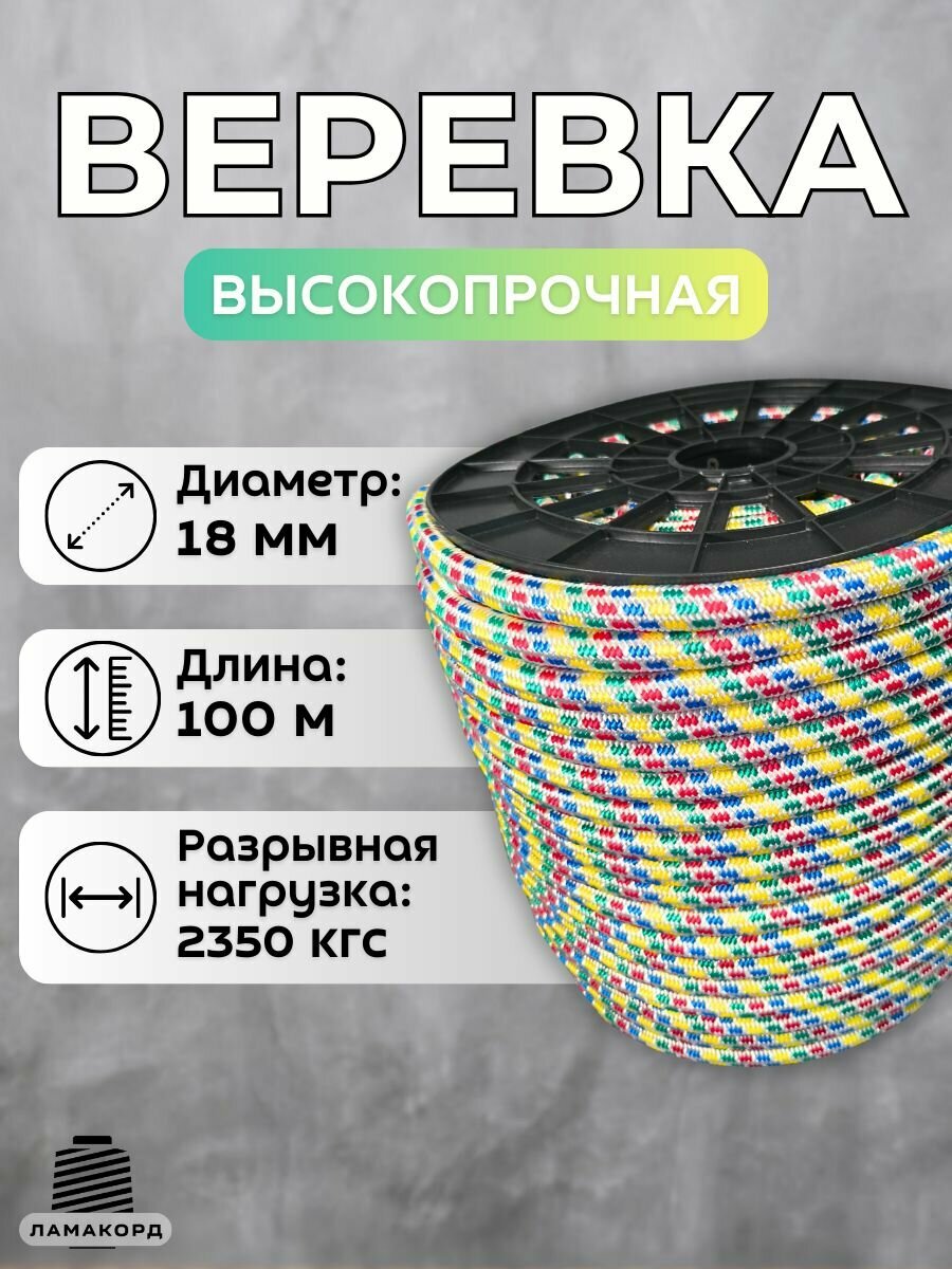 Веревка 18 мм 100 м цветная. Канат. Шнур плетеный полипропиленовый с сердечником