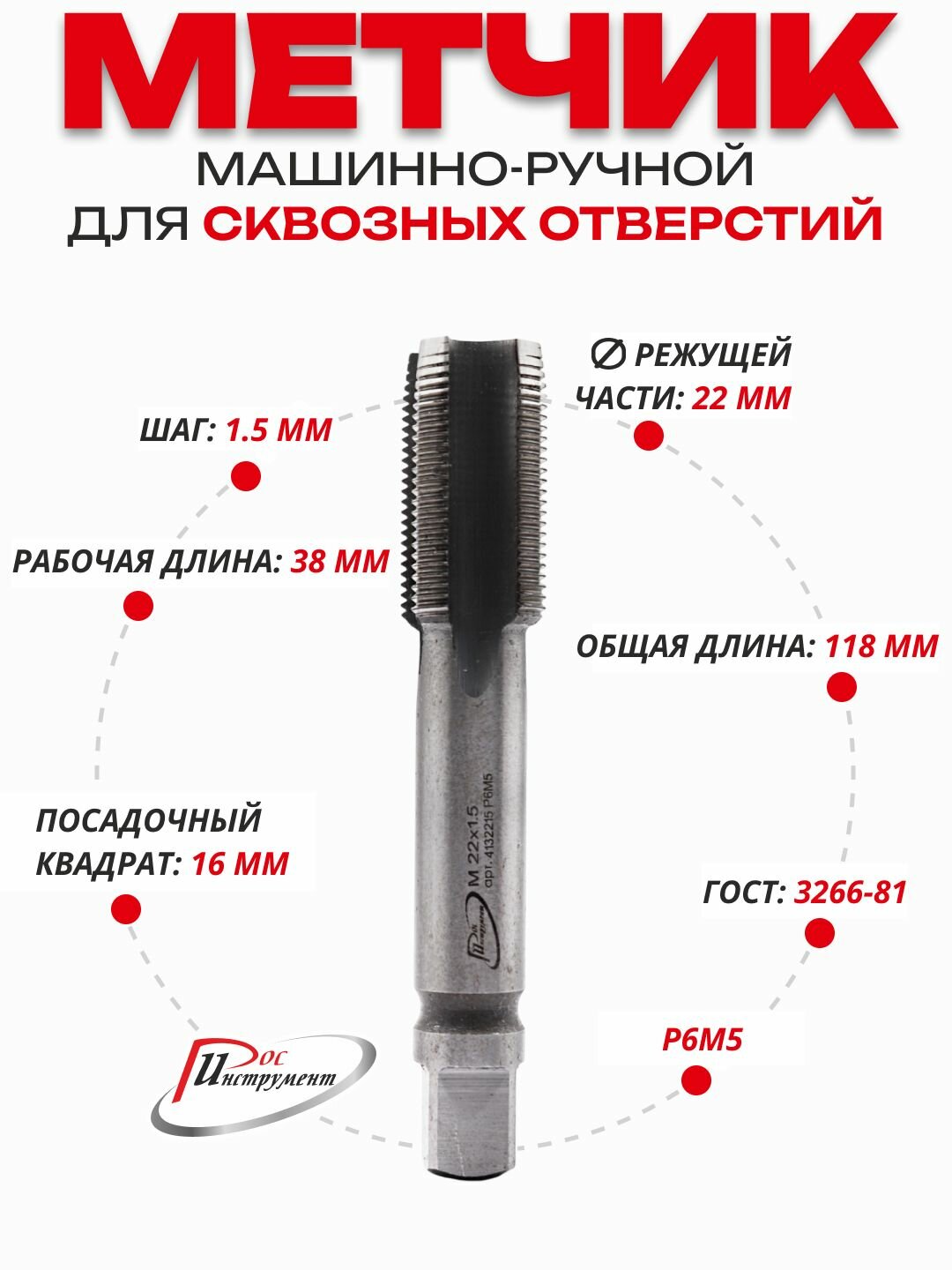 Метчик машинно-ручной 22 х 1,5 ,1 штука для сквозных отверстий, ГОСТ 3266-81 Р6М5