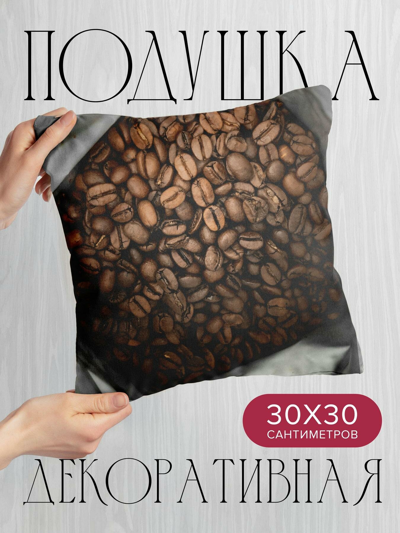 Подушка декоративная, 30x30см / Еда / кофейные зерна / кофе
