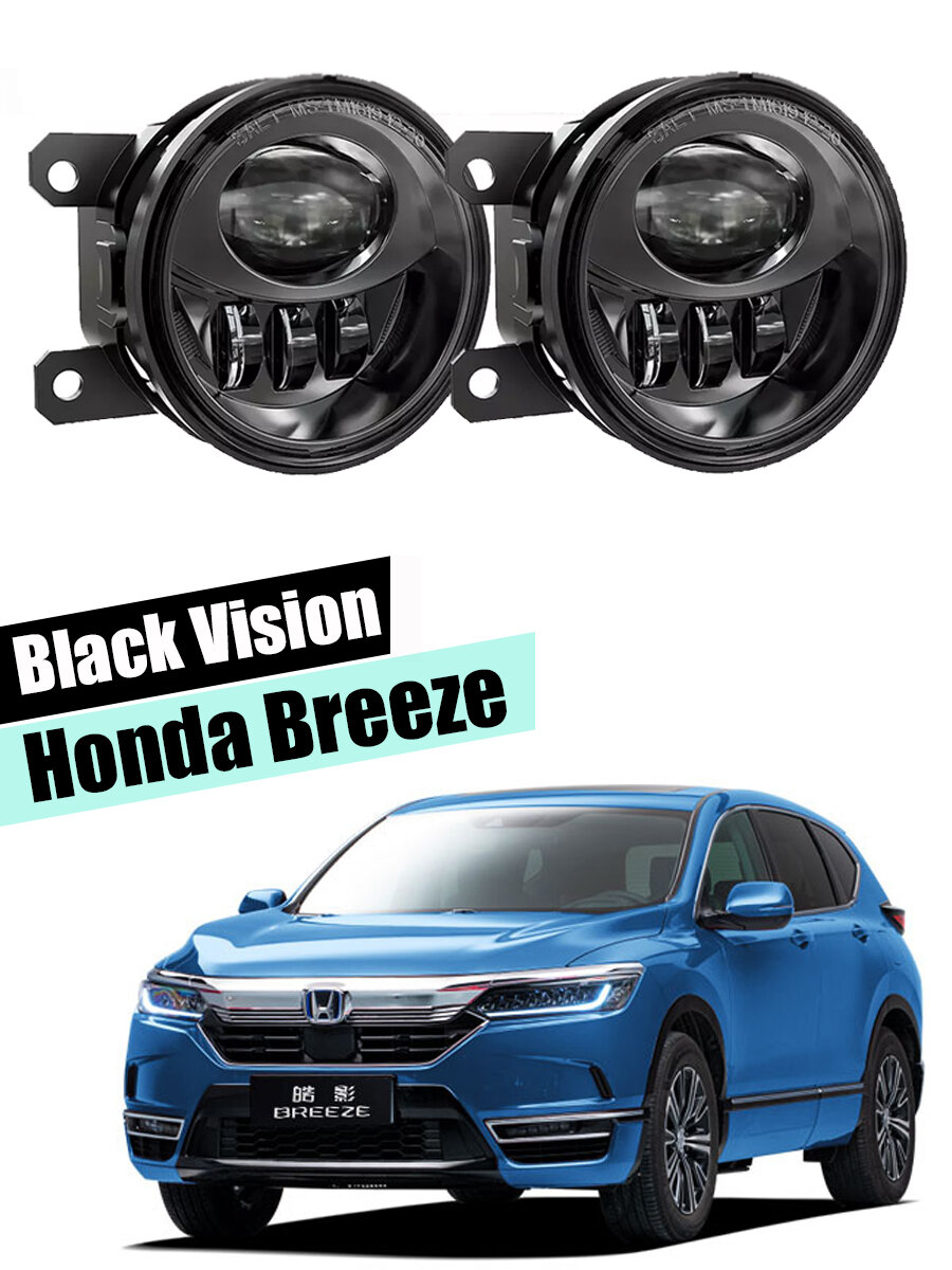 Противотуманные фары для Honda Breeze 2019-2022 5000k Black Vision led птф