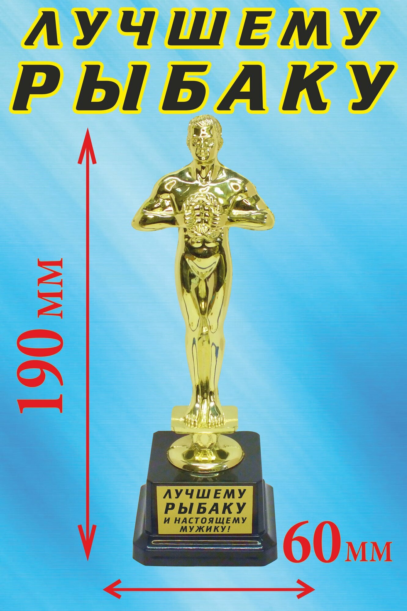 Кубок подарочный Оскар " Лучшему рыбаку ".