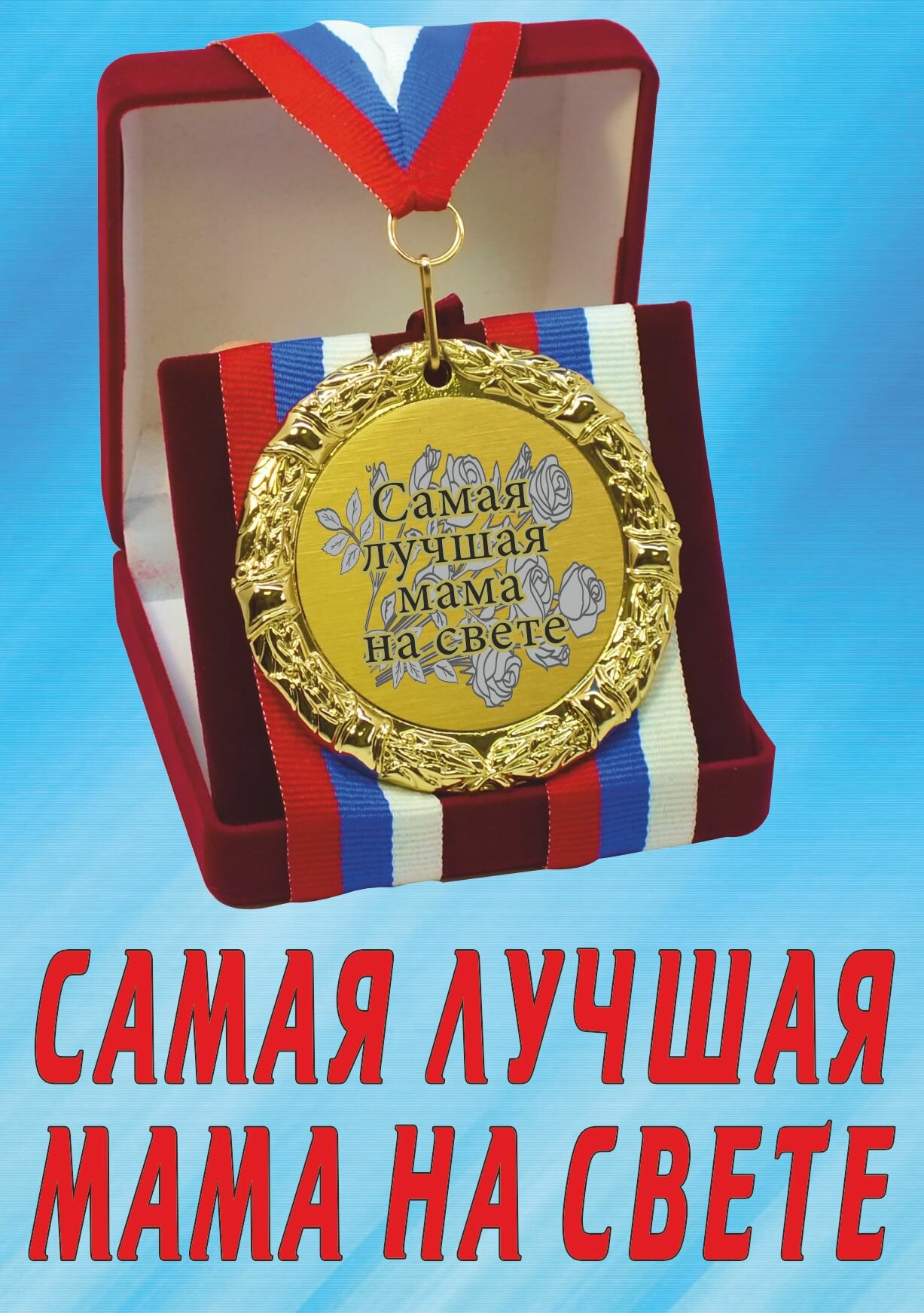 Медаль подарочная " Самая лучшая мама на свете '.