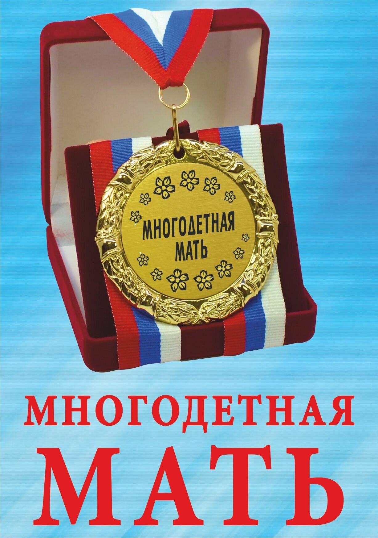 Медаль подарочная " Многодетная мать ".