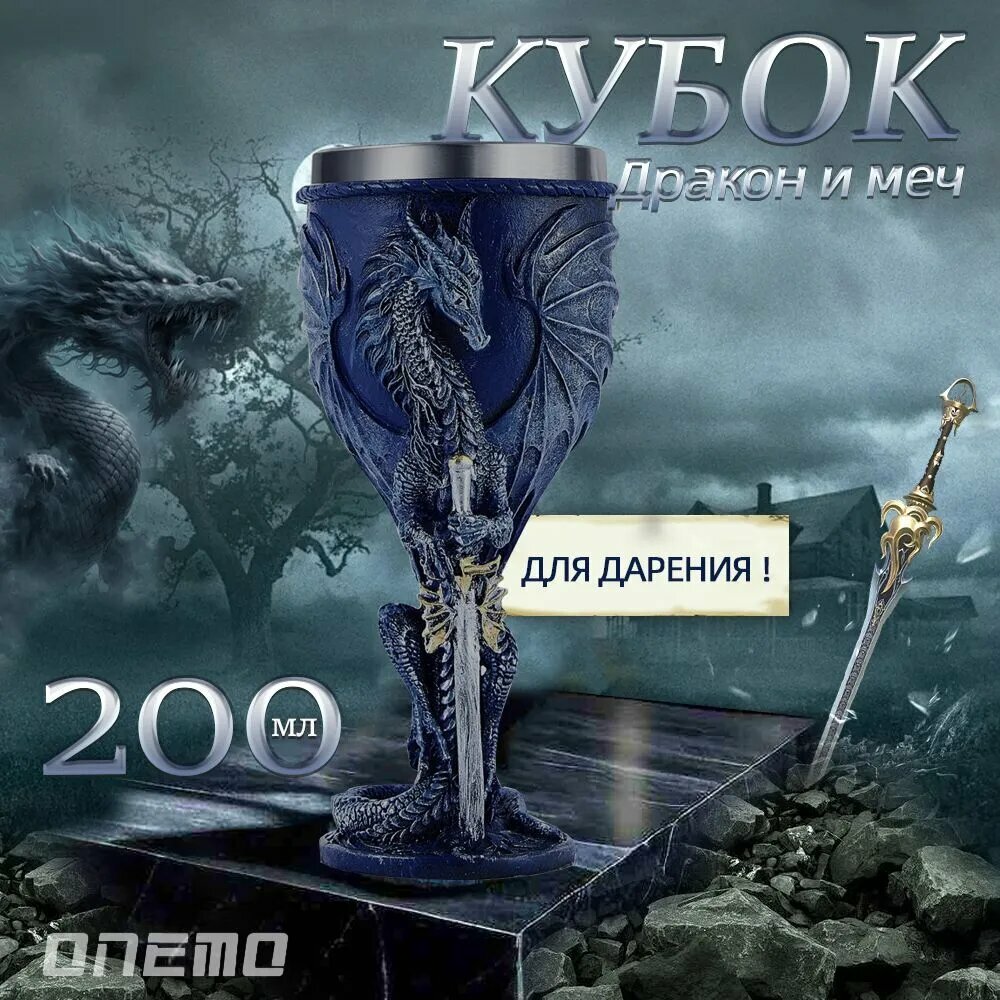 Кубок для вина и для коктейлей, 200 мл, пивной бокал"Дракон и меч"