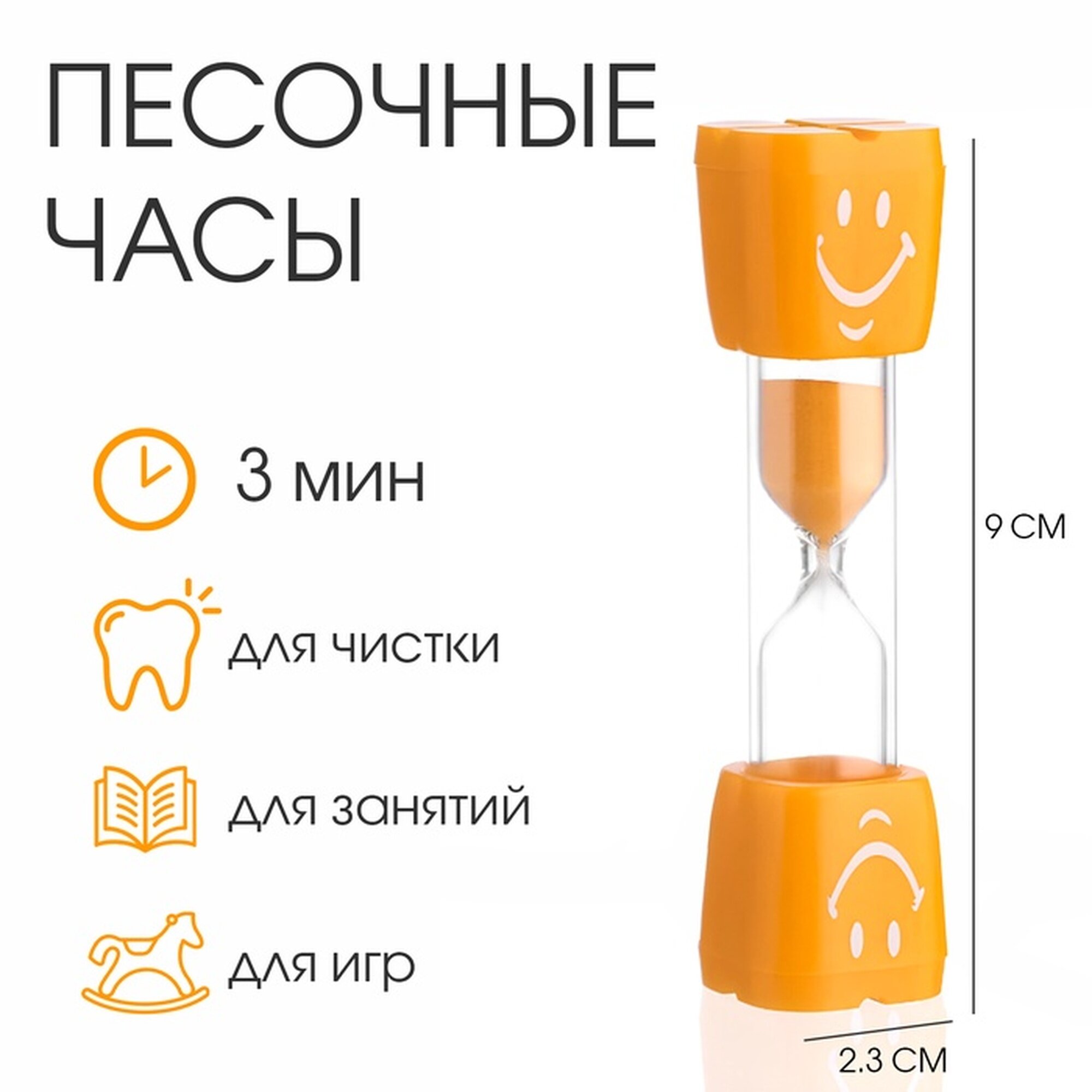 Песочные часы "Смайл" на 3 минуты, размер 9 х 2.3 см, оранжевые