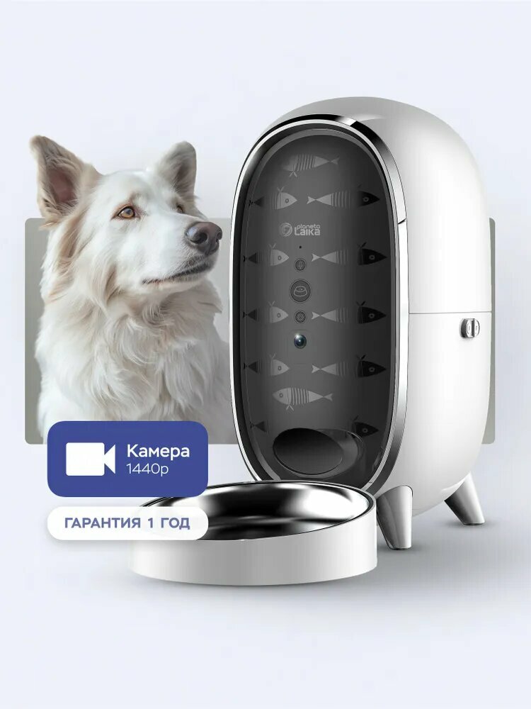 Автоматическая кормушка для кошек и собак Planeta Laika, с камерой 2K, Wi-Fi