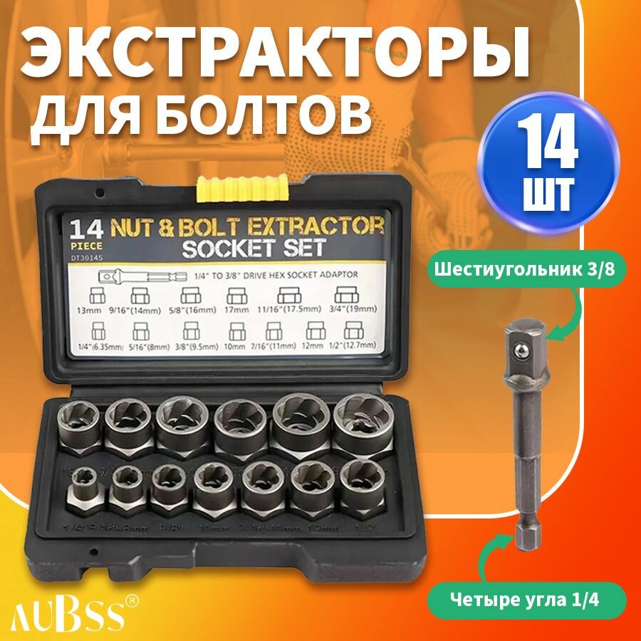 14 шт / Экстрактор для болтов. Набор экстракторов для извлечения сломанных болтов, и переходник из 1 части с 1/4" на 3/8" с твердым футляром для хранения