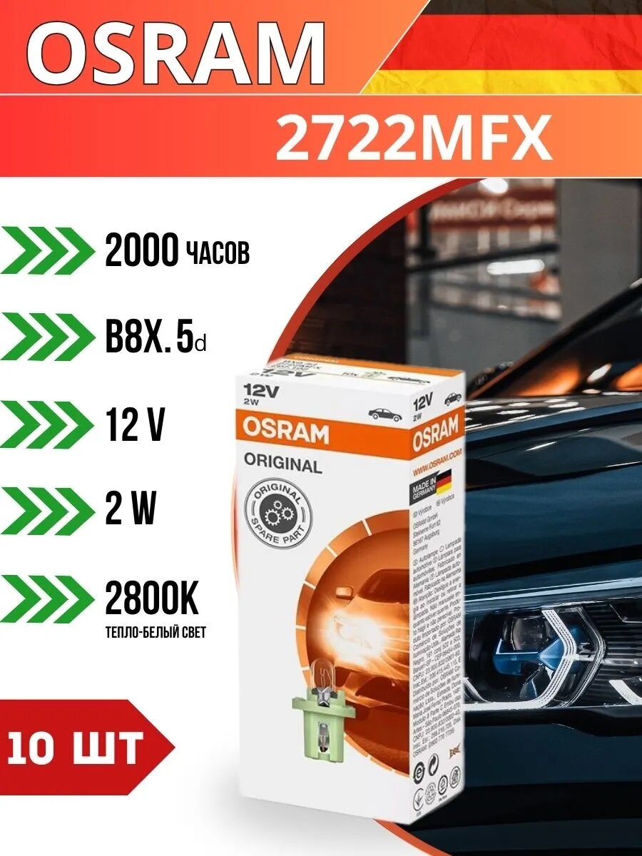 Лампа BX8.5d 12V 2W, Pale green / светло-зеленый цоколь, Osram Original Line 2722MFX, картон 10шт.