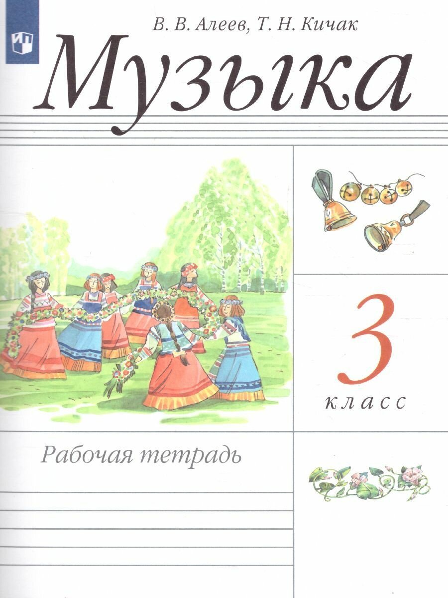В. В. Алеев. Музыка рабочая тетрадь 3 класс. ФГОС