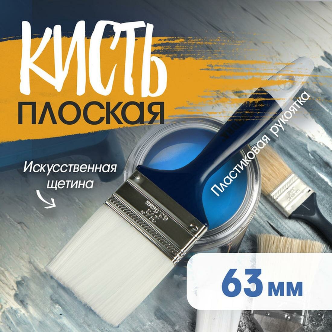 Кисть плоская тундра, искусственная щетина, пластиковая рукоятка, размер 2.5", 63 мм