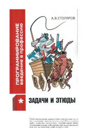 Программирование: введение в профессию. Задачи и этюды，печатная книга переиздания