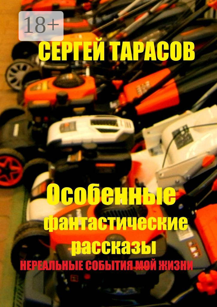 Особенные фантастические рассказы