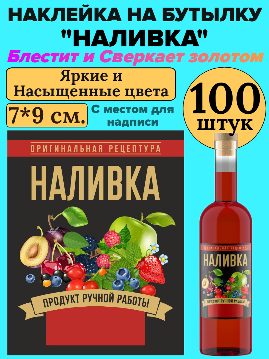 Этикетка на бутылку МастерВар "наливка", 7*9 см, пленка, для самогона, (100 штук)