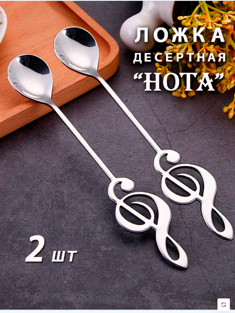 Ложка Скрипичный ключ Нота - набор из 2 шт