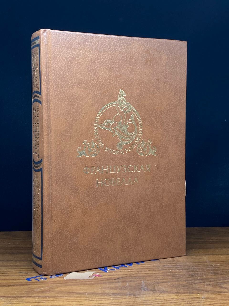 Книга. Французская новелла Возрождения 1988 (2044332948416)