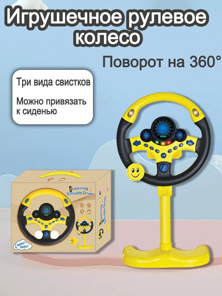 Детский руль музыкальный с огоньками на присосках для игры в машине