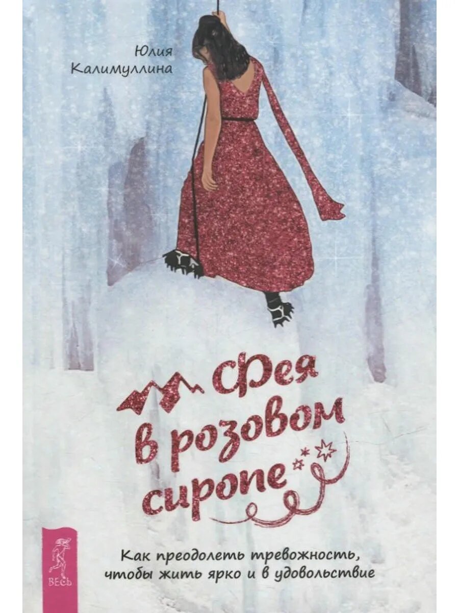 Фея в розовом сиропе. Как преодолеть тревожность, чтобы жить