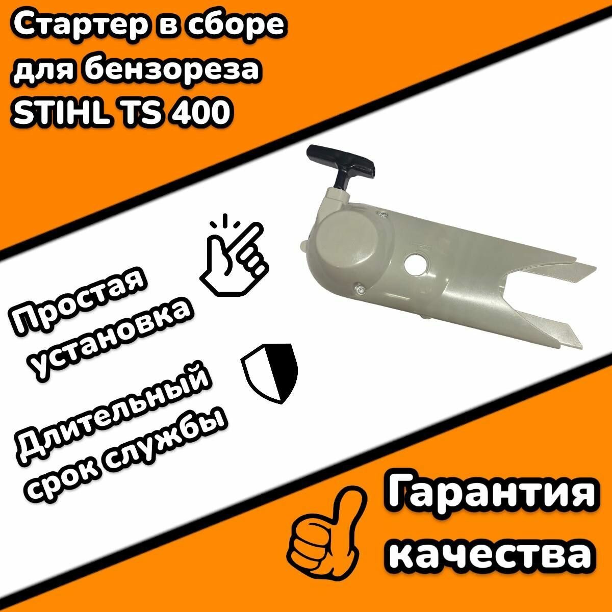 Стартер в сборе для бензореза STIHL TS 400