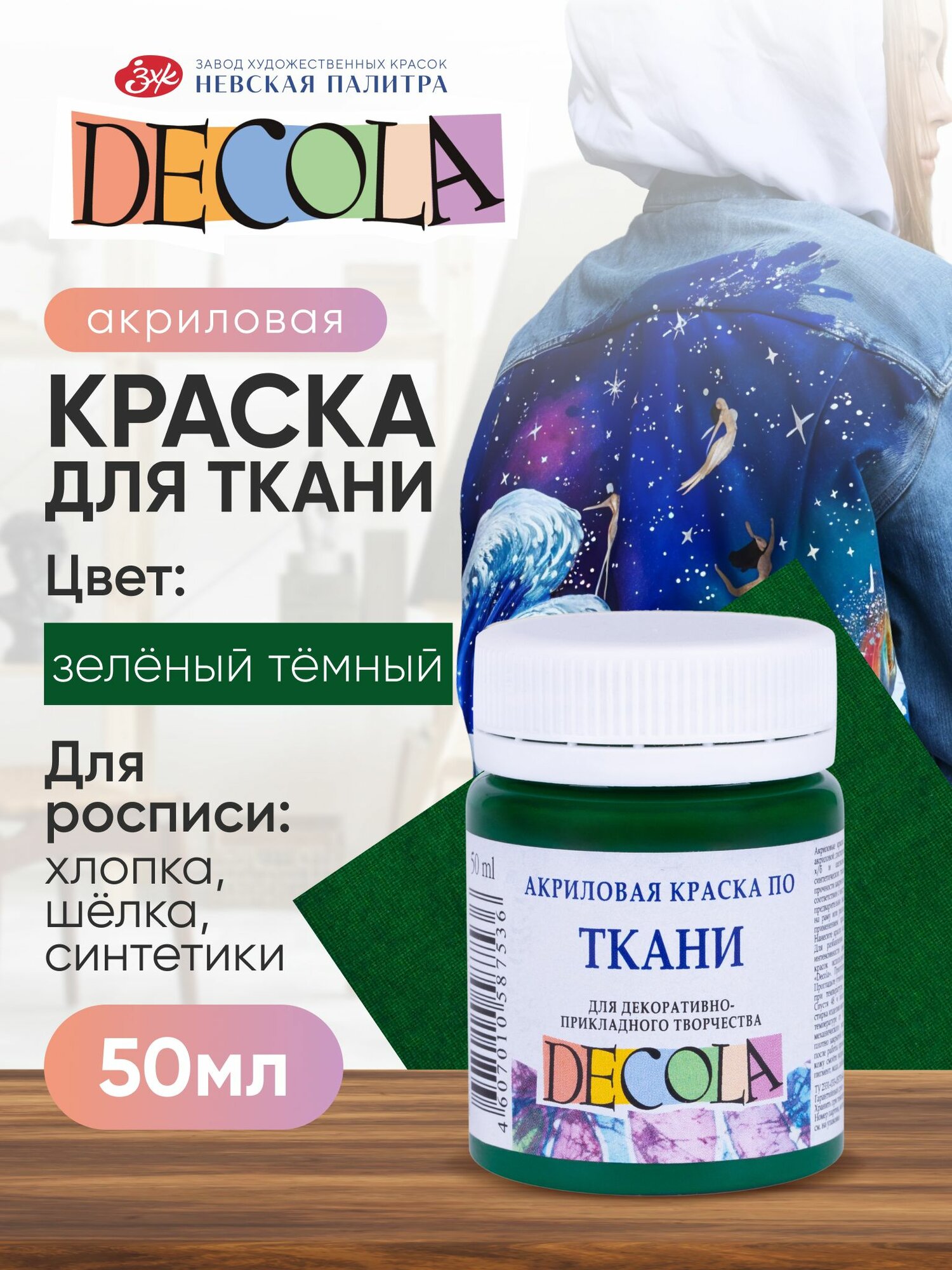 Краска акриловая по ткани Невская палитра DECOLA, 50 мл, зеленая темная 4128710