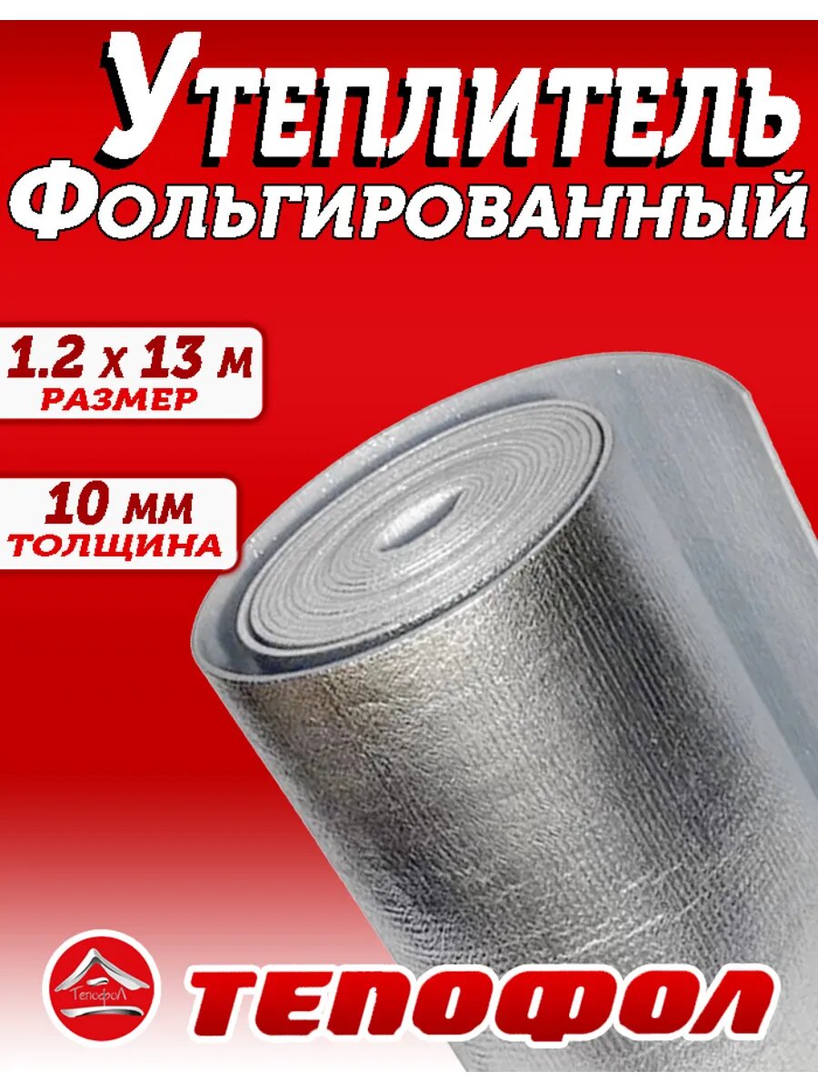 Утеплитель 13 м изоляция