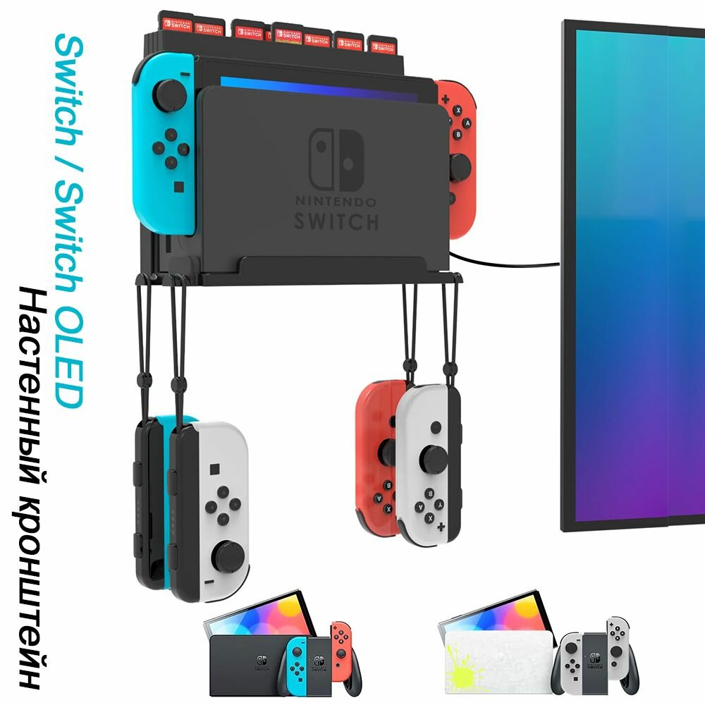 SWITCH/SWITCH OLED с настенным кронштейном, может быть установлен на стене