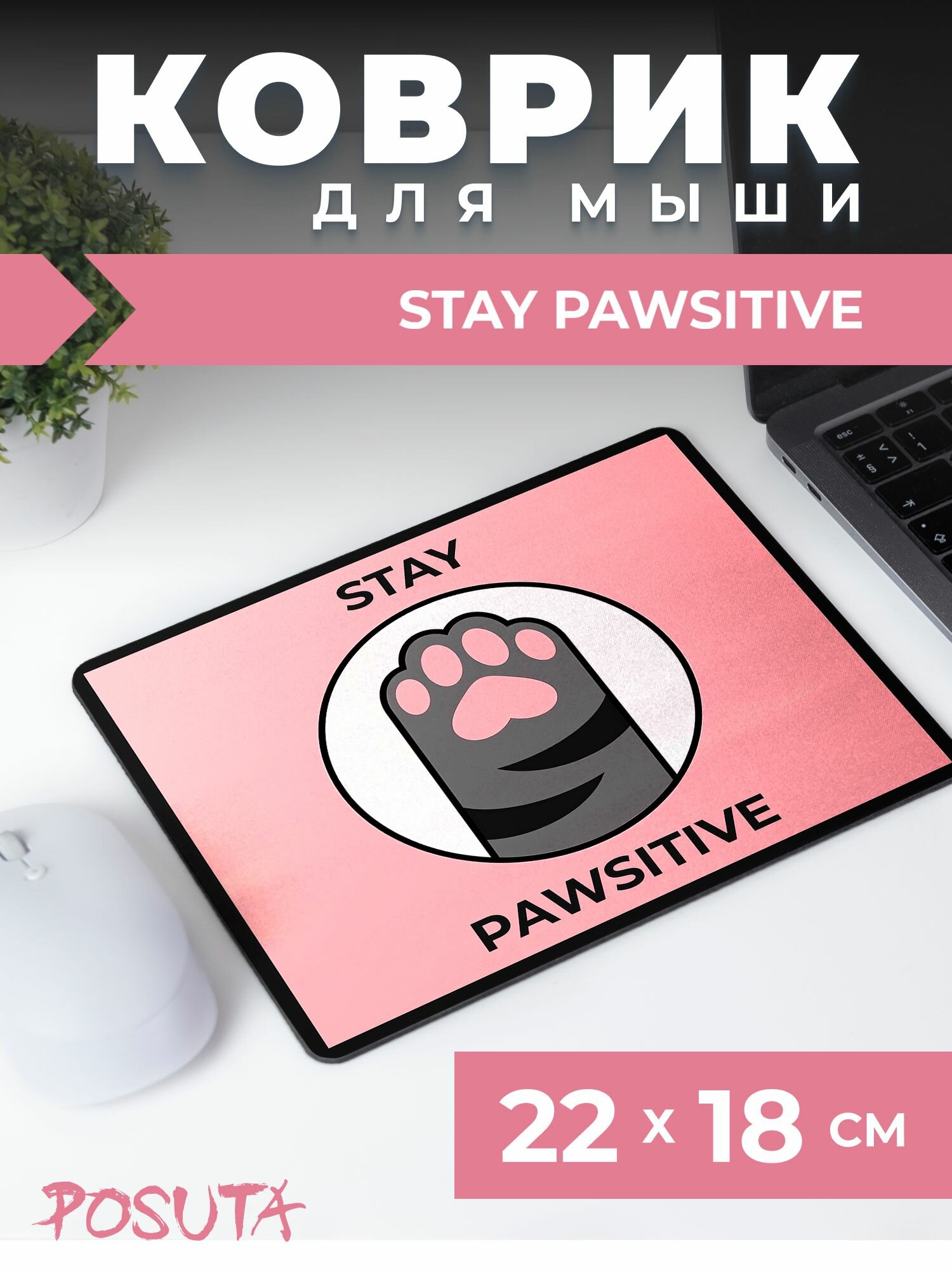 Игровой коврик для мышки маленький с рисунком лапка котика