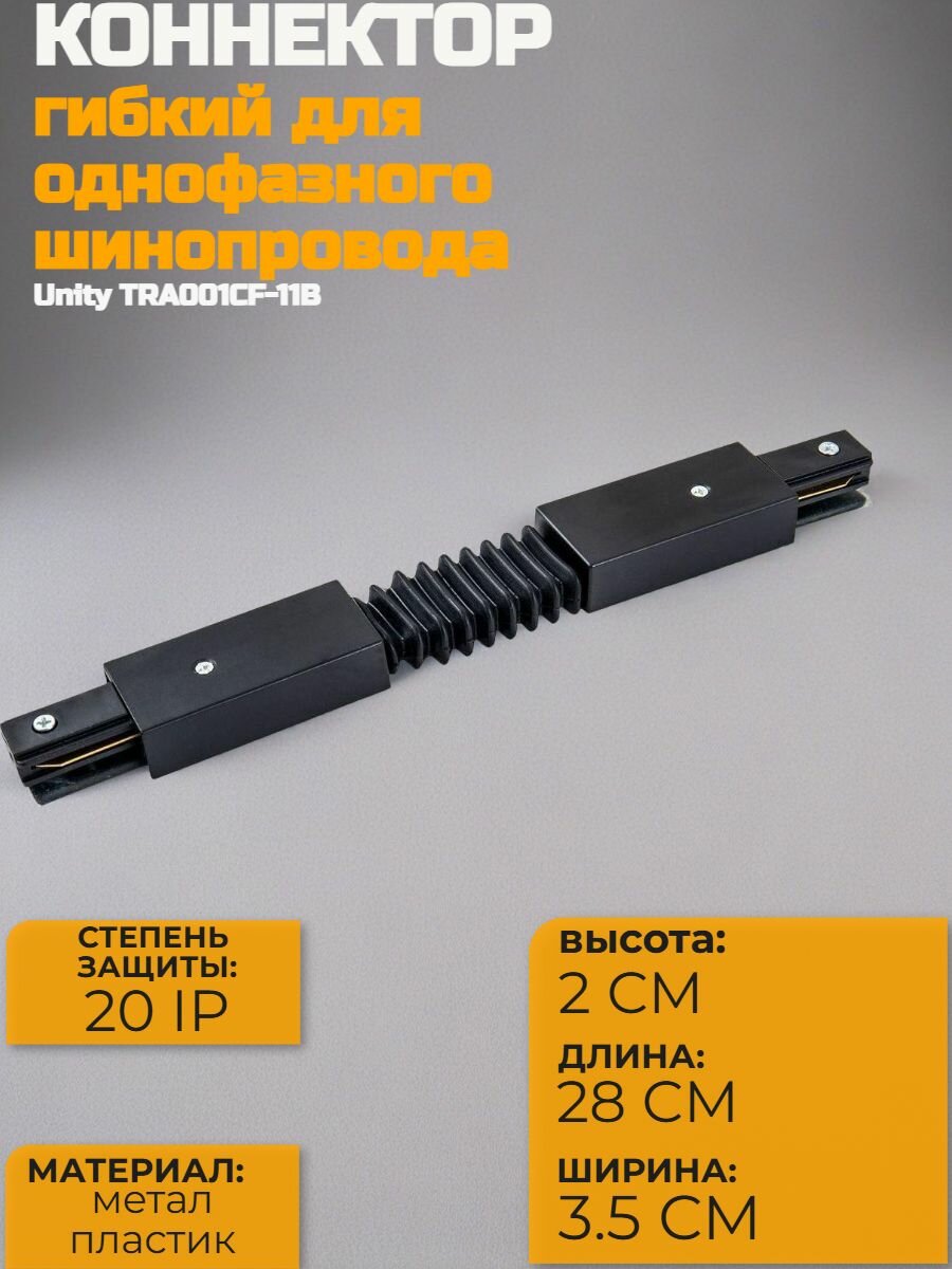 Гибкий коннектор Technical TRA001CF-11B