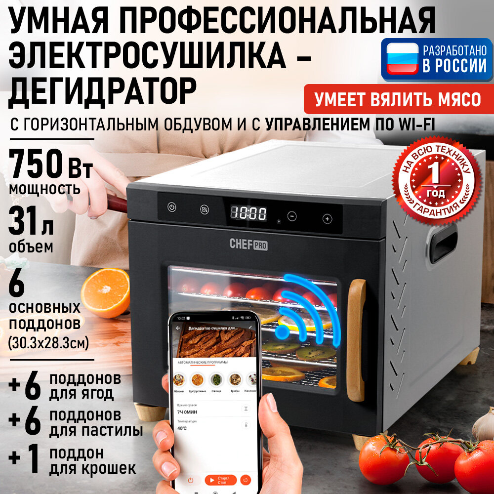 CHEF PRO CF-FD812A 6 стальных поддонов/6 для сушки ягод/6 для пастилы сталь сушилка д/фруктов, овощей