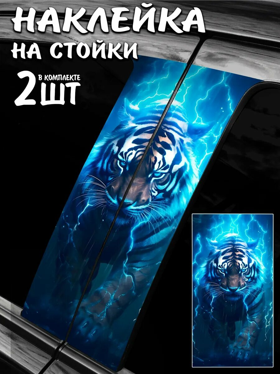 Наклейки на стойки автомобиля Тигр