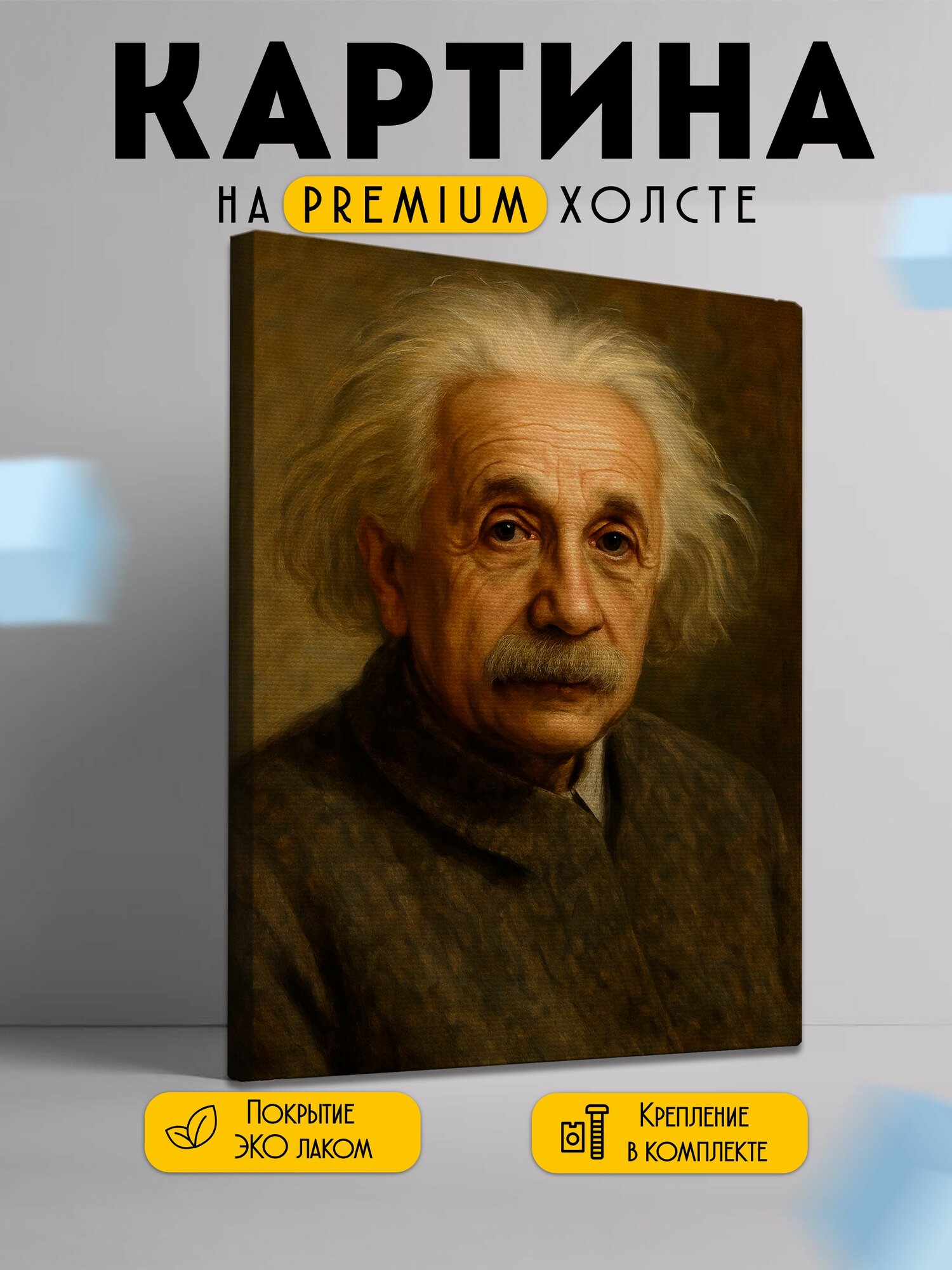 Картина на холсте, портрет ученого Альберта Эйнштейна, картина для дома и офиса