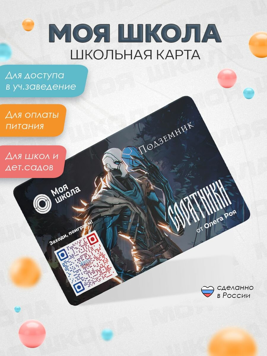 Карта "Соратники Подземник" пластиковая для детей "Моя школа", электронная детская карта для школы