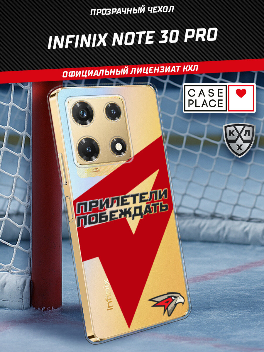 Чехол на Infinix Note 30 Pro / Инфиникс Нот 30 Про с принтом "КХЛ Прилетели побеждать 2"