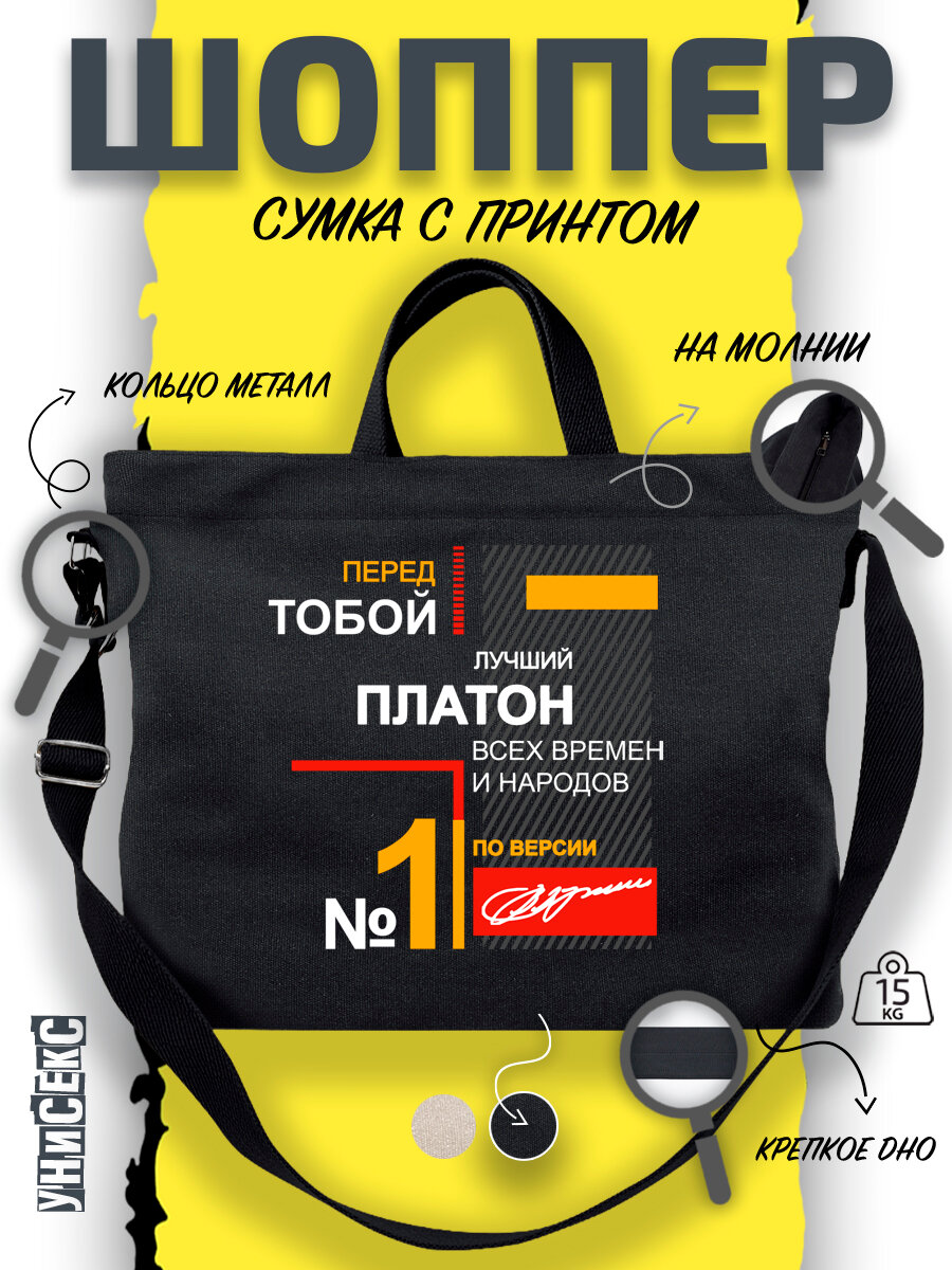 Сумка  шоппер y2k через плечо с именем Платон
