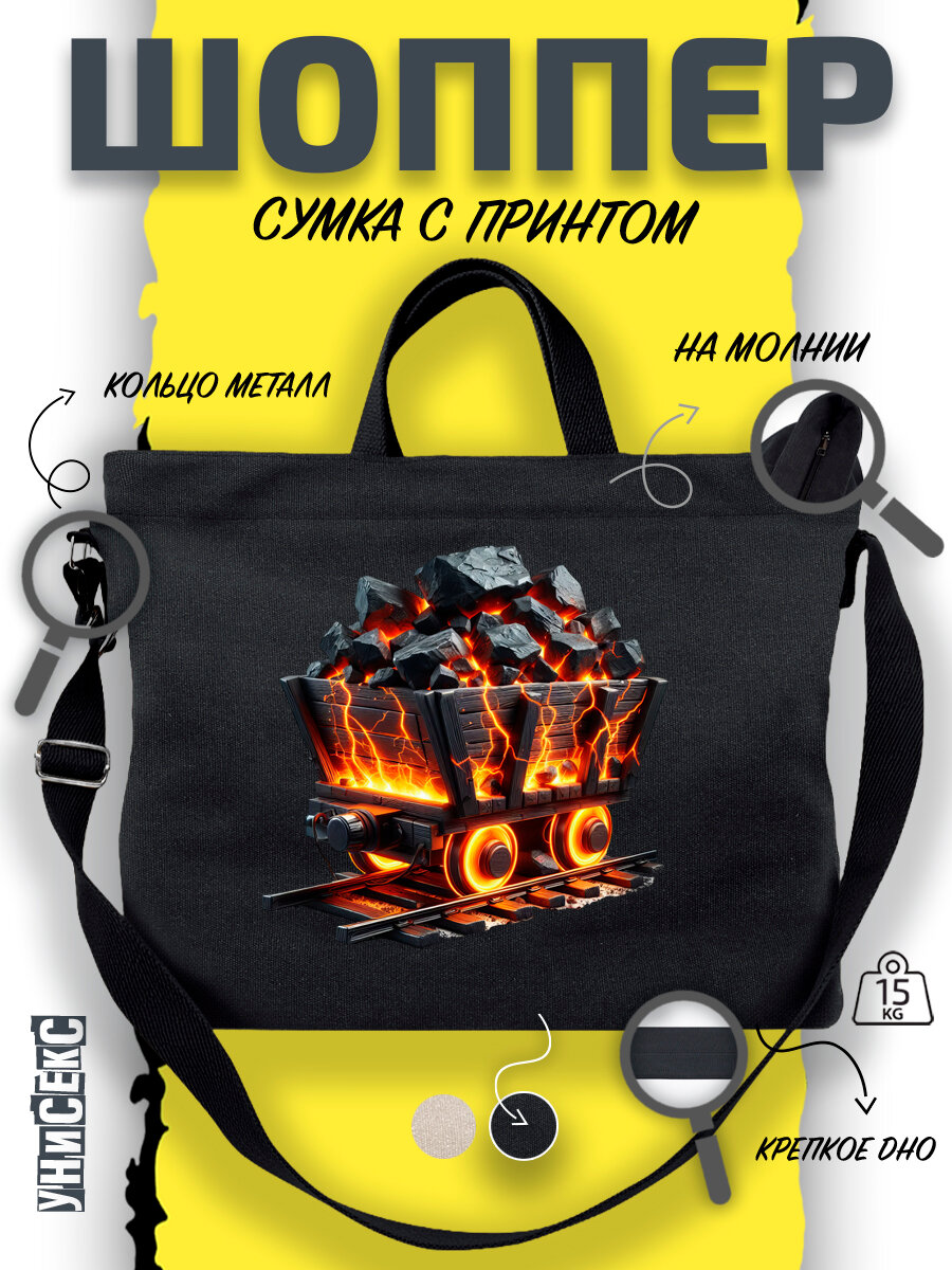 Сумка  шоппер y2k через плечо вагонетка с углем