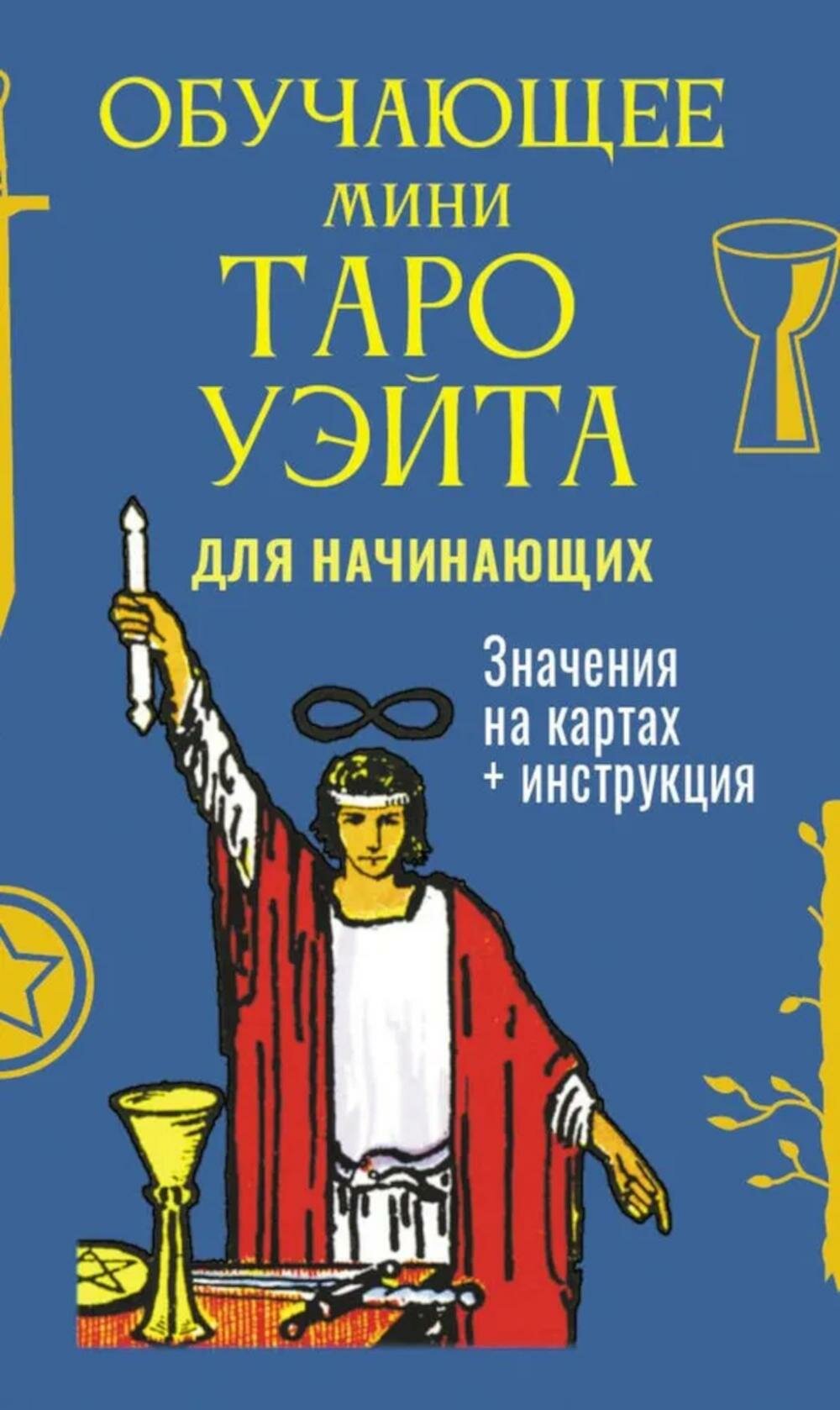 Обучающее Мини Таро Уэйта для начинающих (78 карт + карта с QR-кодом на подробную инструкцию). Уэйт А. АСТ