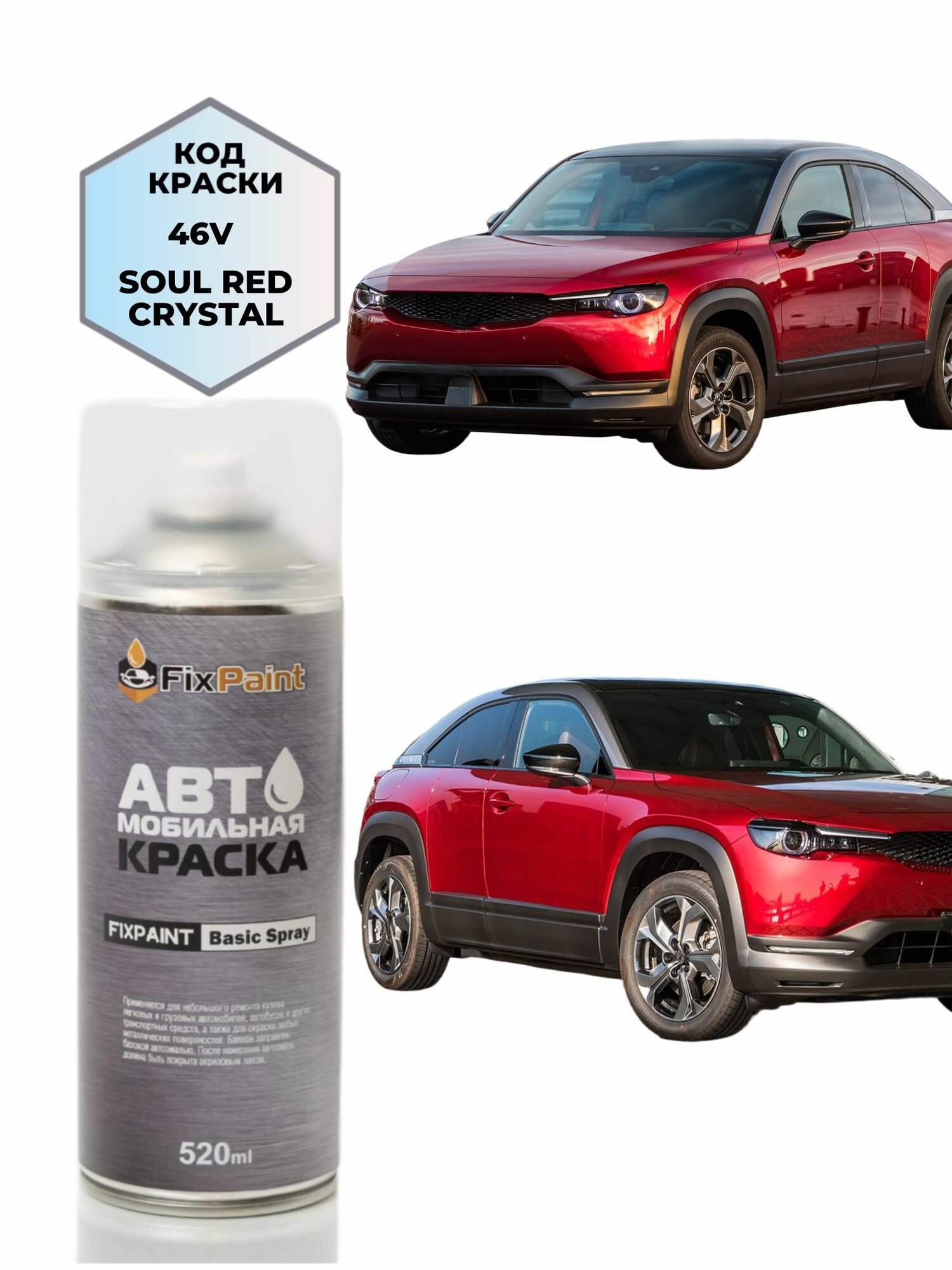 Краска MAZDA MX-30(DREJ3P), код 46V, SOUL RED CRYSTAL, автомобильная эмаль FixPaint Spray, 2 аэрозольных баллончика по 520 мл, 1-й и 2-й слой