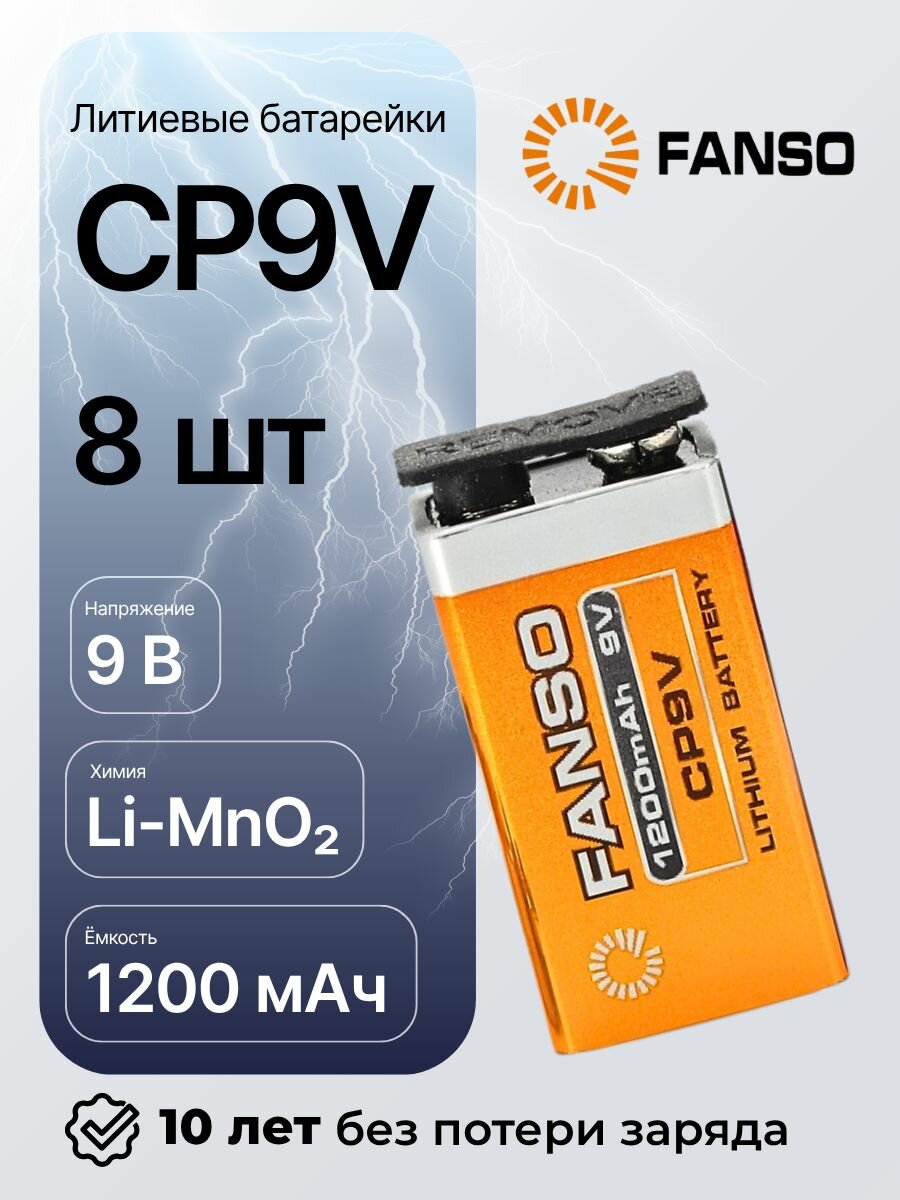 FANSO CP9V Литиевая батарейка CP9V (Крона), 8 шт.