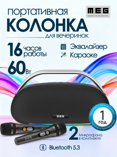 Аудиосистема Meg SSA062BL, с караоке