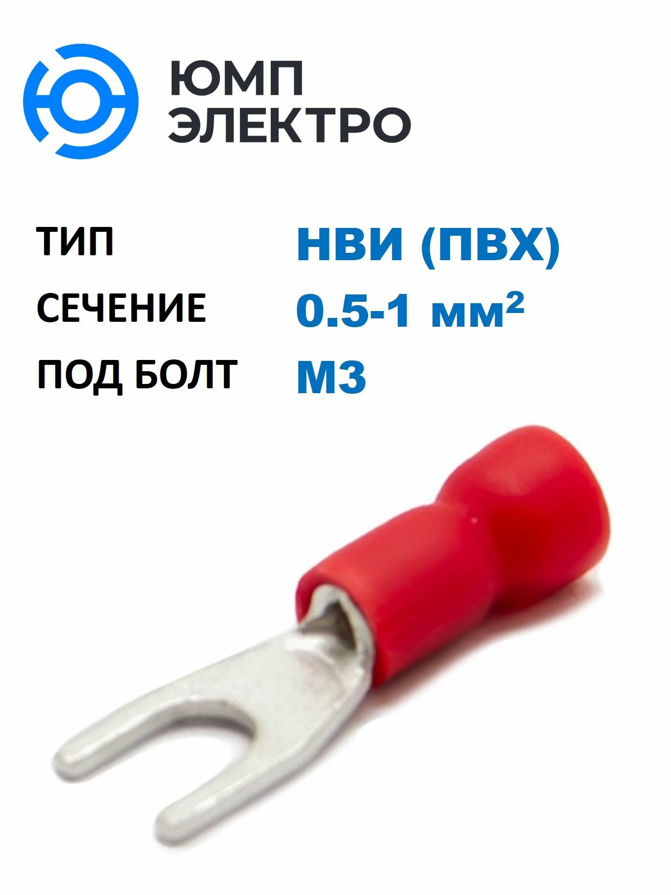 Наконечник медный луж. НВИ ЮМП электро 0.5-1 мм2, под винт М3, изол. ПВХ, красный, вилочный изолир. (100 шт. в уп.)